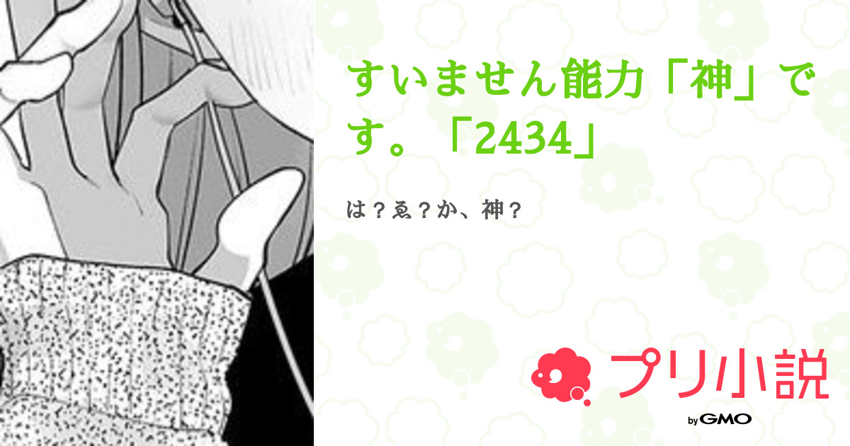 第3話：001（すいません能力「神」です。「2434」）｜無料スマホ夢小説ならプリ小説 byGMO